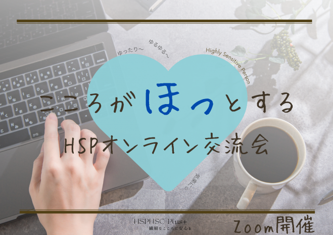 【初めての方も大歓迎】こころがほっとする オンラインHSP交流会 Zoom開催【友達作り】 2024年12月16日（オンライン・Zoom） - こくちーずプロ