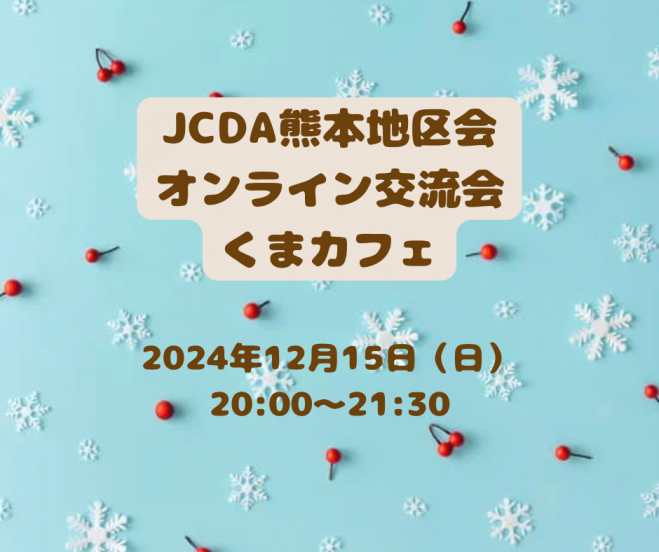 ☆JCDA会員限定☆12/15オンライン交流会くまカフェ 【JCDA熊本地区会】 2024年12月15日（オンライン・Zoom） - こくちーずプロ