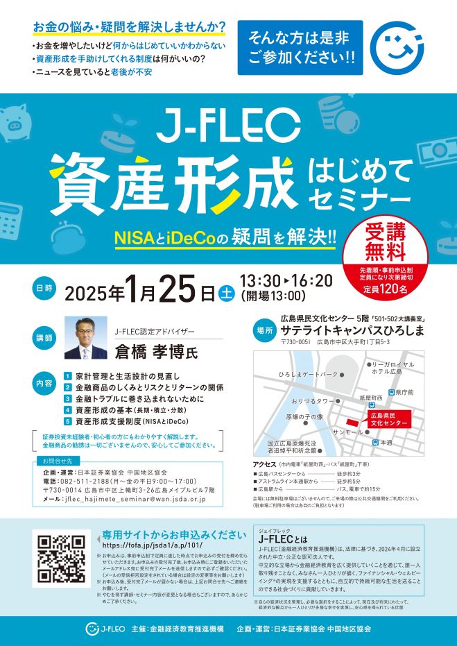 J-FLEC 資産形成はじめてセミナー 2025年1月25日（広島県） - こくちーずプロ