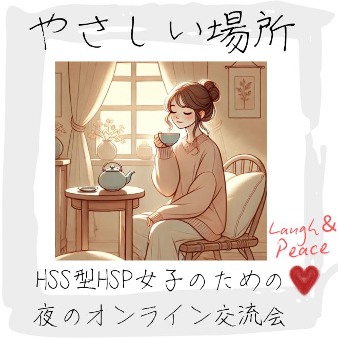 HSS型HSP女性のための夜のオンライン交流会(ZOOM未経験・初心者限定) 2025年1月31日【ZOOM未経験・初心者限定】（オンライン・Zoom） - こくちーずプロ