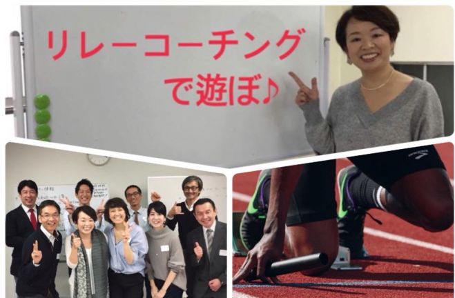 リレーコーチングで遊ぼ♪ 8 2018年7月10日（東京都） - こくちーずプロ