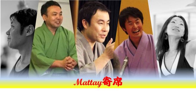 Mattaly 01/19 新春Mattaly寄席 2019年1月19日（神奈川県） - こくちーずプロ