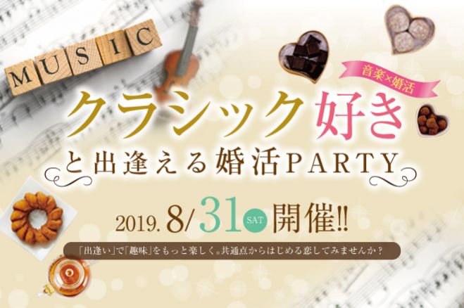 ★クラシック音楽好きと出会える婚活パーティー★ 2019年8月31日（大阪府） - こくちーずプロ