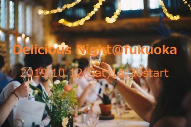 Delicious Night@fukuoka 2019年10月12日（福岡県） - こくちーずプロ
