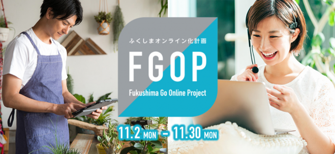 『FGOP【Fukushima Go Online Project】ふくしまオンライン化計画』 2020年11月2日〜2020年11月30日 ...