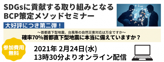 SDGsに貢献する取り組みとなるBCP策定メソッドセミナー 2021年2月24日（オンライン・Zoom） - こくちーずプロ