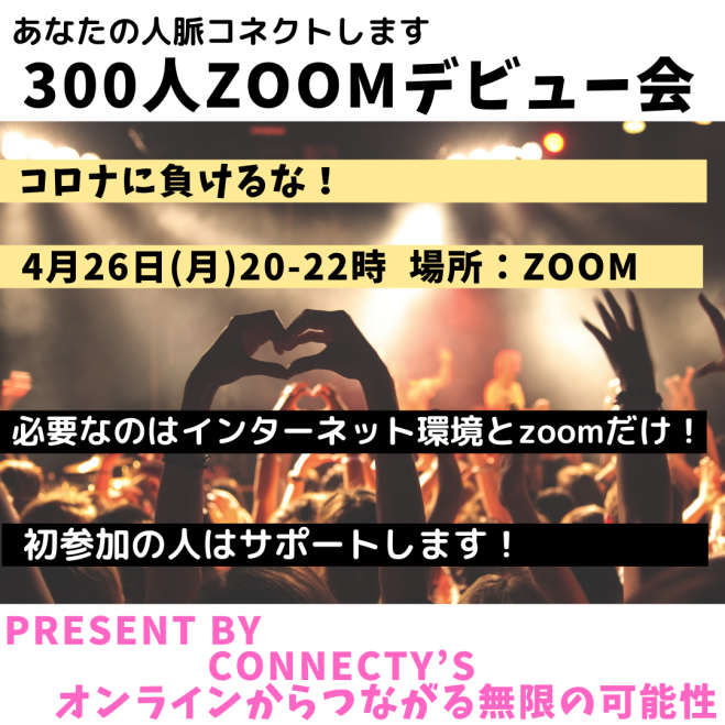 【zoomデビュー会】Connecty’s-オンラインからつながる無限の可能性- 2021年3月20日（オンライン・Zoom） - こくちーずプロ