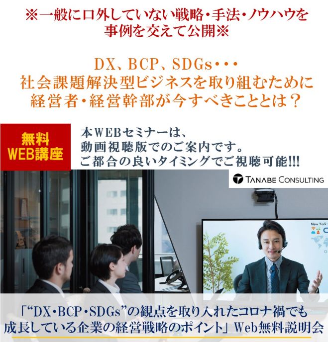 DX・BCP・SDGs・・・今すべきことは?【無料WEB講座/動画視聴版】DX・BCP・SDGsの観点を取り入れたコロナ禍でも成長している企業の経営戦略ポイント 2021年6月25日 ...