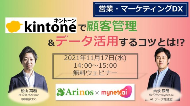 【営業・マーケティングDX】kintoneで顧客管理&データ活用するコツとは!? 2021年11月17日（オンライン・Zoom） - こくちーずプロ