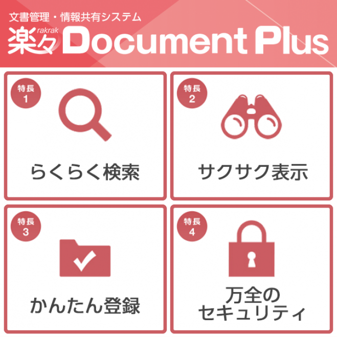 楽々Document Plus ペーパーレス化推進ウェビナー JIIMA認証取得!電子帳簿保存法に対応した文書管理 2022年4月21日（オンライン） - こくちーずプロ