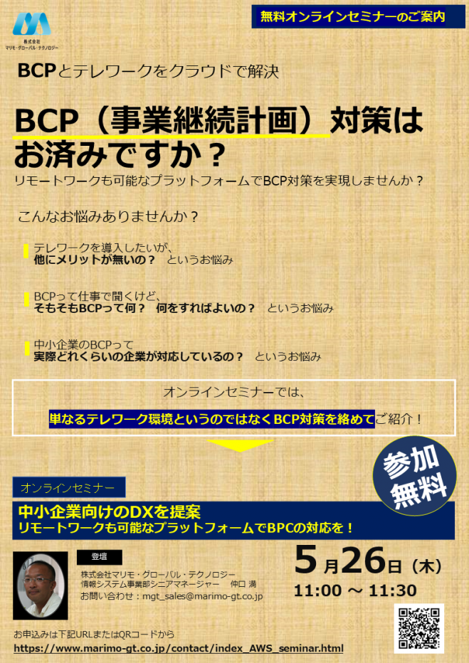 中小企業向けのDX、BCP(事業継続計画)の対策はお済ですか? 2022年5月26日（オンライン・Zoom） - こくちーずプロ