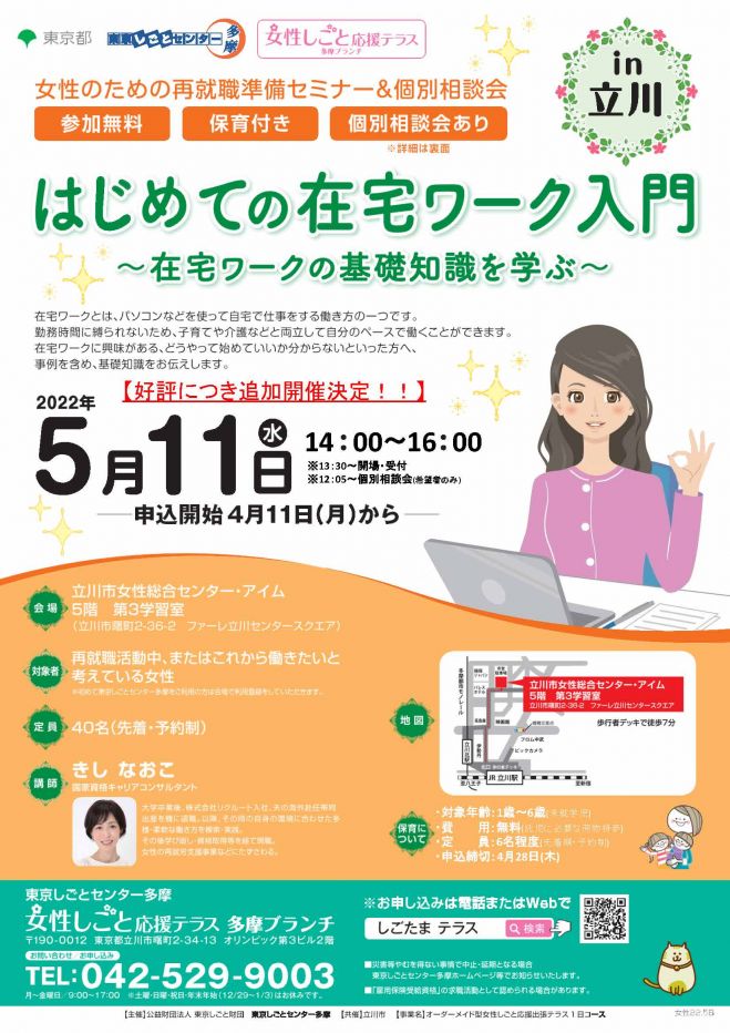 好評につき追加開催 女性再就職準備セミナー~はじめての在宅ワーク入門 2022年5月11日(東京都) こくちーずプロ