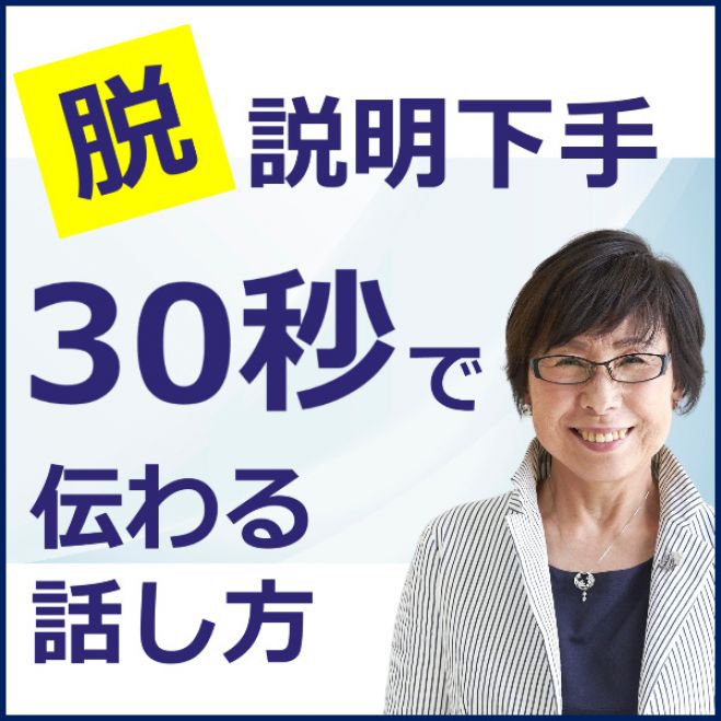岡山 説明下手を克服する 30秒で思いを伝える「ピンポイントトーク」実践セミナー 2023年8月26日(岡山県) こくちーずプロ
