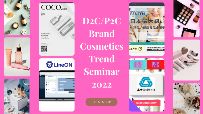 2022年 D2C/P2C スキンケア&コスメで成功・成長するポイント 2022年9月14日（オンライン・Zoom） - こくちーずプロ