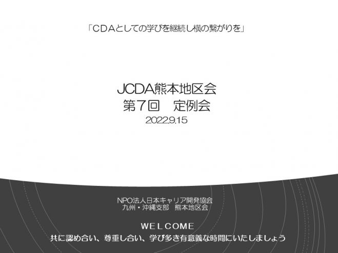 JCDA熊本地区会 定例会 2022年9月15日（オンライン・Zoom） - こくちーずプロ