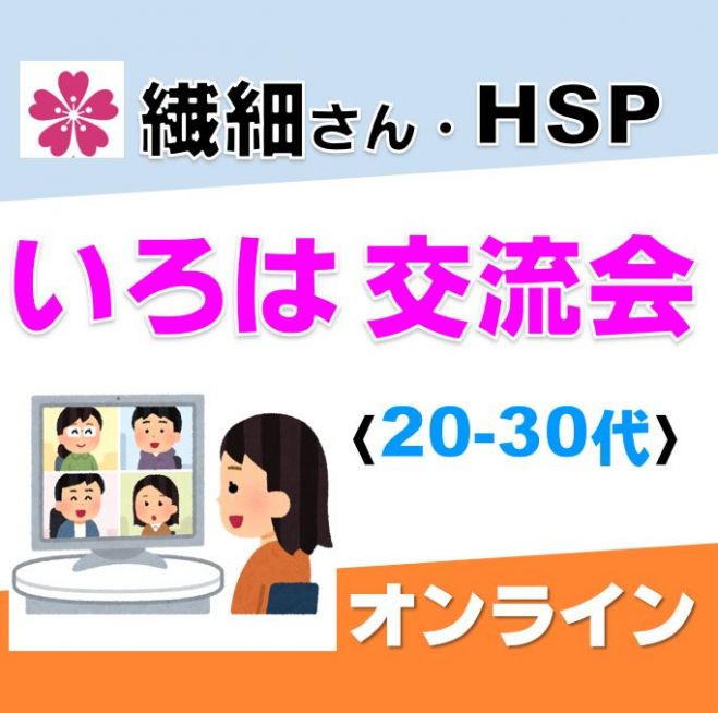 【HSP・20～30代】 繊細さんの「いろは交流会」@オンライン 2022年9月3日（オンライン・Zoom） - こくちーずプロ