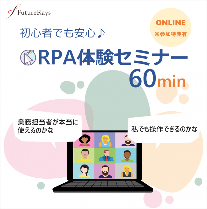 【オンライン】初めてでも安心♪RPA体験セミナー 2022年10月19日（オンライン） - こくちーずプロ