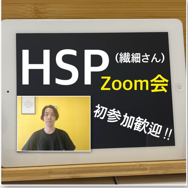 【10月28日】HSP(繊細さん)Zoom会=無料=金曜日21:00～22:00 2022年10月28日（オンライン・Zoom） - こくちーずプロ