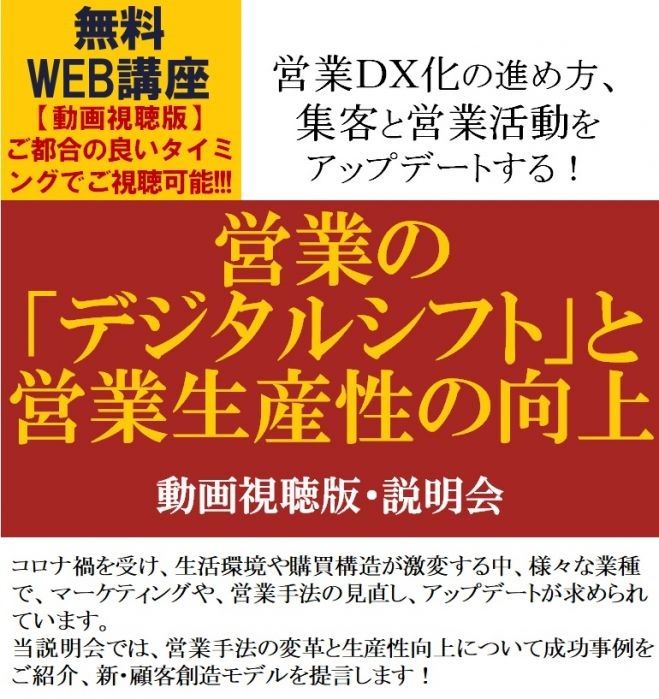 専門コンサルより40分で、「営業DX化の進め方・集客と営業活動をアップデートする秘訣」を学ぶ【無料WEB講座/動画視聴版】営業のデジタルシフト ...
