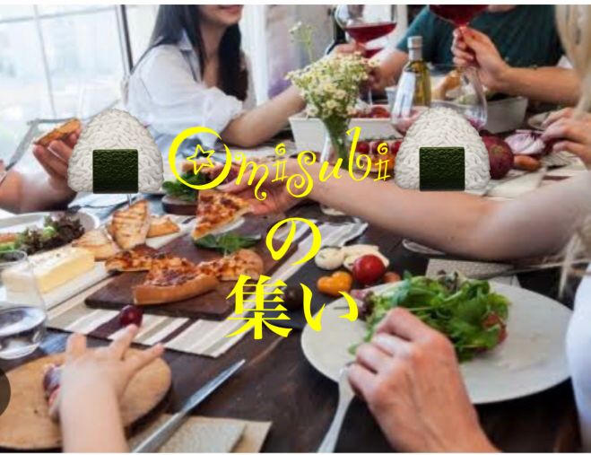 Omusubiの集い 2022年10月7日（千葉県） - こくちーずプロ