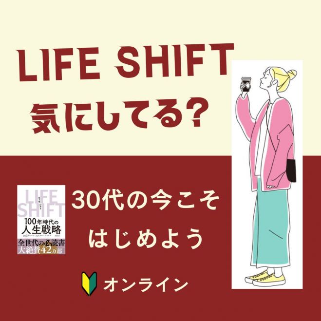 【オンライン】30代で考える『LIFE SHIFT』から学ぶ人生の描き方 2022年12月19日（オンライン・Zoom） - こくちーずプロ