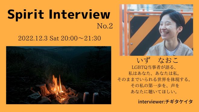Spirit Interview No.2-いずなおこ- 〜LGBTQ当事者の立場から語る〜 2022年12月3日（オンライン・Zoom） - こくちーずプロ