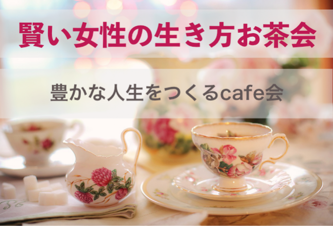 賢い女性の生き方お茶会 2022年12月8日(大阪府) こくちーずプロ