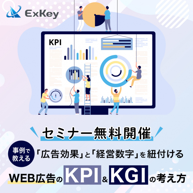 〜事例で教える〜「広告効果」と「経営数字」を紐付けるWEB広告のKPI &KGIの考え方 コピー 2023年1月24日（オンライン・Zoom） - こくちーずプロ