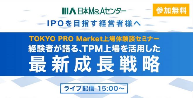 【IPO体験談セミナー】経験者が語る、TPM上場を活用した”最新”成長戦略 2023年1月31日〜2023年3月16日（オンライン） - こくちーずプロ