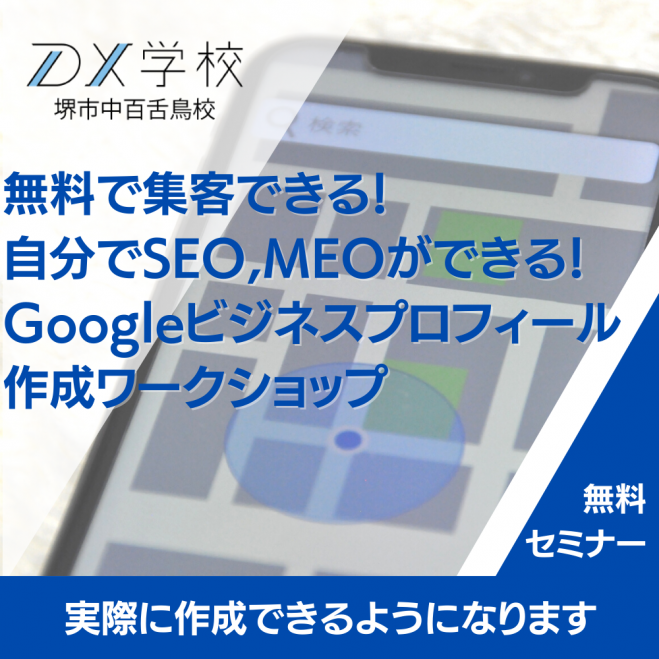 無料で集客できる!自分で出来るSEO,MEO! Googleビジネスプロフィール作成ワークショップ 2023年2月24日（オンライン・Zoom） - こくちーずプロ