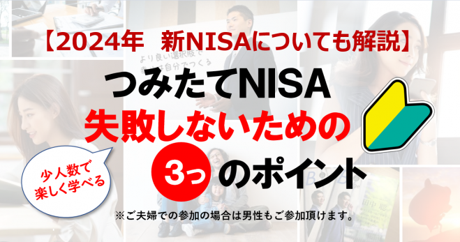【2024年新NISAの解説も】つみたてNISA 失敗しないための3つのポイント 2023年5月20日（大阪府） - こくちーずプロ