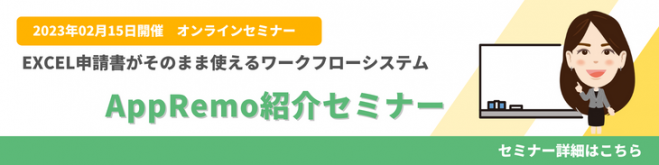 EXCEL申請書がそのまま使えるワークフローシステム AppRemo紹介セミナー 2023年2月15日（オンライン・Zoom） - こくちーずプロ