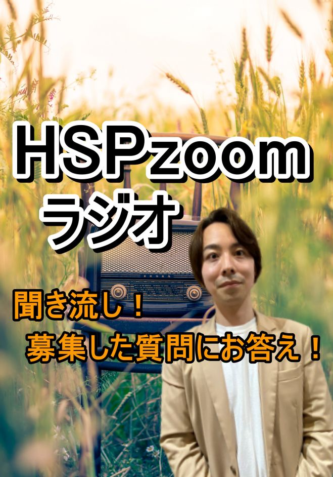 【3/21(火・祝)】HSPzoomラジオ《聞き流し》♦マイクOFF♦HSPイベント参加者数200名以上!! 2023年3月21日（オンライン・Zoom） - こくちーずプロ