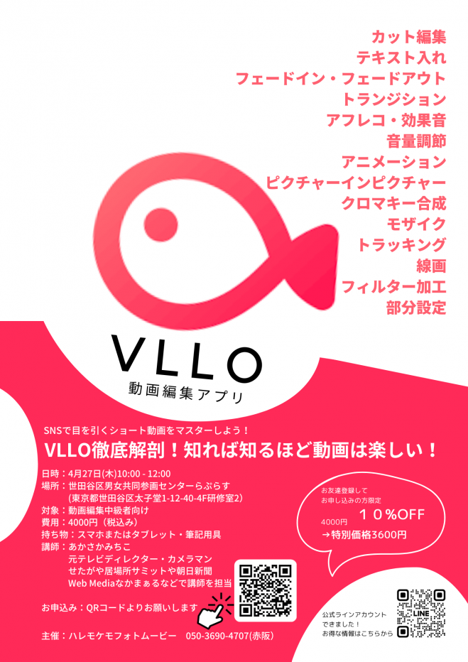 VLLO徹底解剖!知れば知るほど動画は楽しい! 2023年4月27日（東京都） - こくちーずプロ
