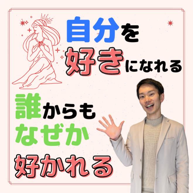 自己肯定感を高めてもっと自分を好きになれる なぜか誰からも好かれる方法とは 2023年3月31日(大阪府) こくちーずプロ