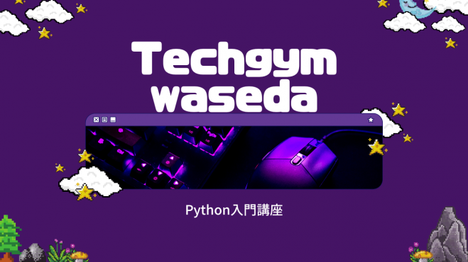 【無料*リアル開催@東京早稲田】ゼロから始めるpythonプログラミング入門講座 2023年4月22日（東京都） - こくちーずプロ