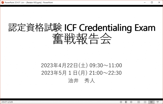 ICF Credentialing Exam奮戦報告会4/22 2023年4月22日（オンライン・Zoom） - こくちーずプロ