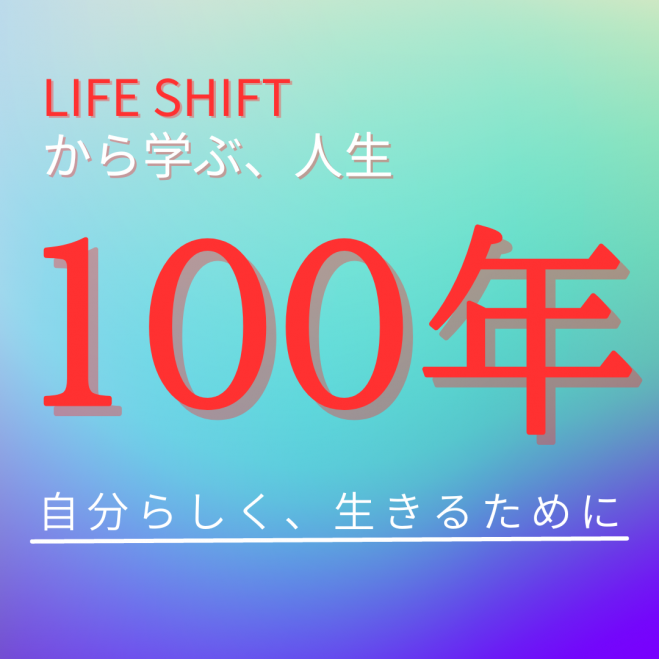 【LIFE SHIFT】人生100年時代の働き方 2023年6月10日（オンライン・Zoom） - こくちーずプロ