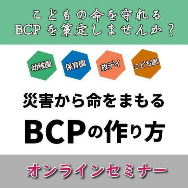 保育園・幼稚園・認定こども園の業務継続計画(BCP)とは?災害から命をまもるBCPの作り方 2023年8月25日（オンライン・Zoom ...
