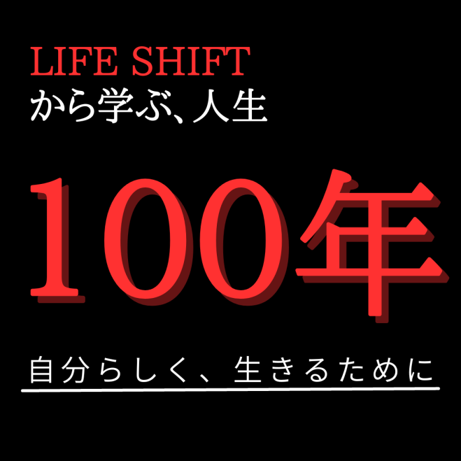 【LIFE SHIFT】人生100年時代の働き方 2023年9月1日（オンライン・Zoom） - こくちーずプロ