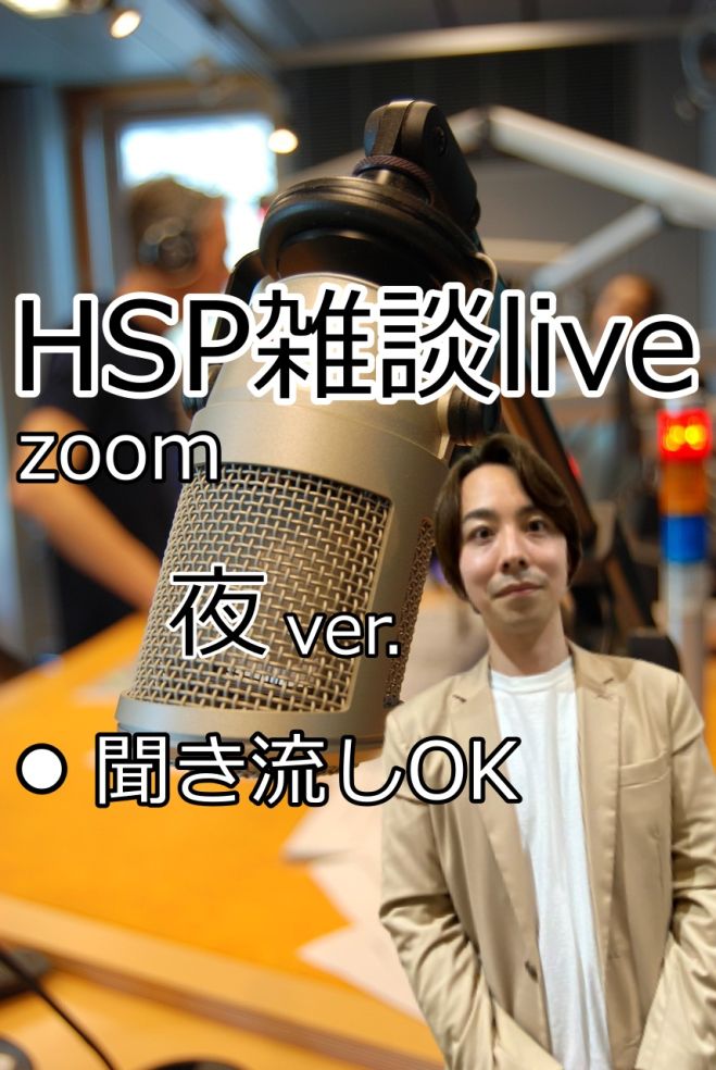 【HSP夜雑】休日の夜にまったりHSP雑談live♪《21時～22時》総イベント参加者数350名以上! 2023年9月17日（オンライン・Zoom） - こくちーずプロ