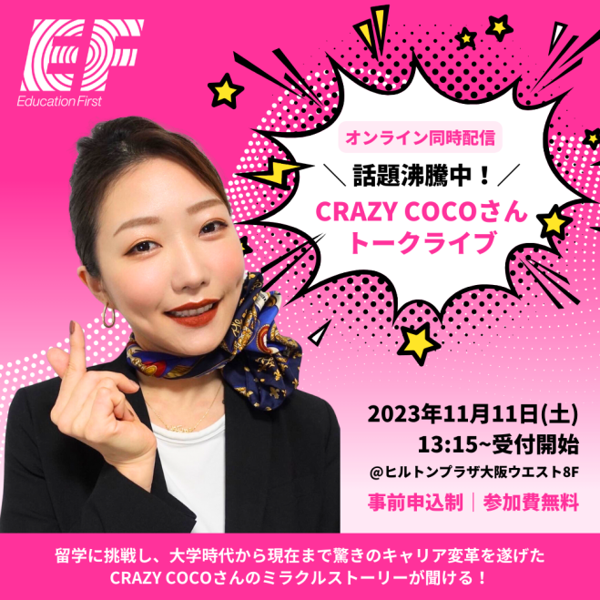 話題沸騰中!元CA芸人CRAZY COCOさんトークイベント【海外留学EF大阪オフィス】 2023年11月11日（大阪府） - こくちーずプロ
