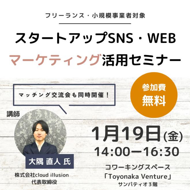 スタートアップSNS・WEBマーケティング活用セミナー 2024年1月19日（大阪府） - こくちーずプロ