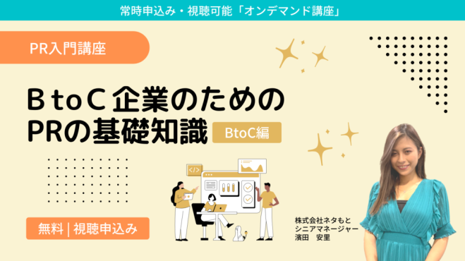 BtoC企業のための「PRの基礎知識」 2023年11月30日（オンデマンド・Youtube） - こくちーずプロ