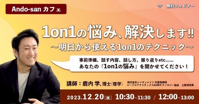 【無料ウェビナー】Ando-san カフェ「1on1の悩み、解決します!!〜明日から使える1on1のテクニック〜」 2023年12月20日（オンライン・Zoom） - こくちーずプロ