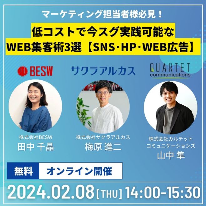 低コストで今スグ実践可能なWEB集客術3選【SNS・HP・WEB広告】 2024年2月8日（オンライン・Zoom） - こくちーずプロ