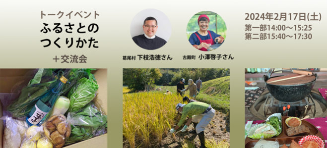 kfopトークイベント「ふるさとのつくりかた」(会場参加) 2024年2月17日（神奈川県） - こくちーずプロ