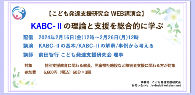 WEB講演会「KABC-Ⅱの理論と解釈を学ぼう」 2024年2月16日〜2024年2月26日（オンデマンド・Youtube） - こくちーずプロ