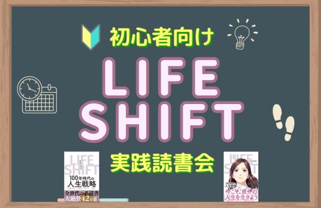 【新宿】初心者向け「LIFESHIFT」実践読書会 2024年3月15日（東京都） - こくちーずプロ