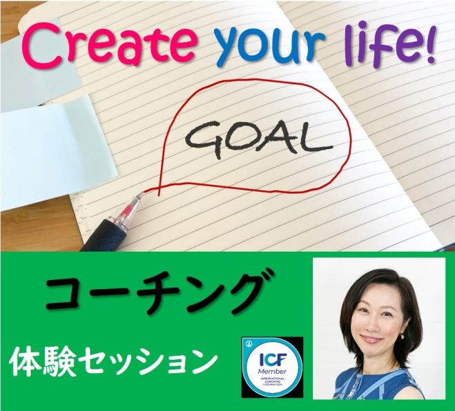 Create your life! コーチングで新しい自分に気づく【無料体験】 2024年4月11日（オンライン・Zoom） - こくちーずプロ